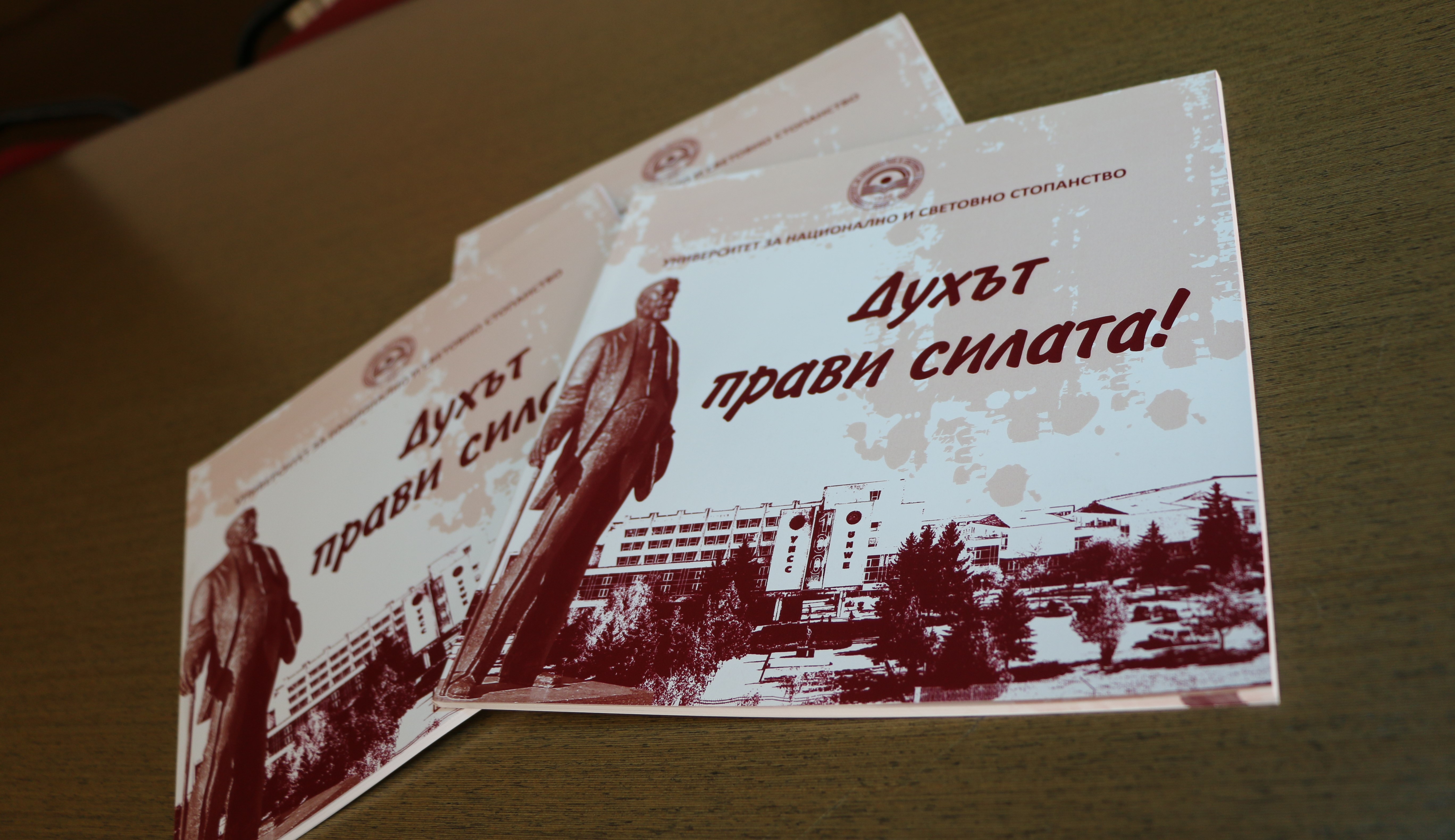 УНСС С представяне на книгата албум „Духът прави силата“ официално се закри Iv издание на